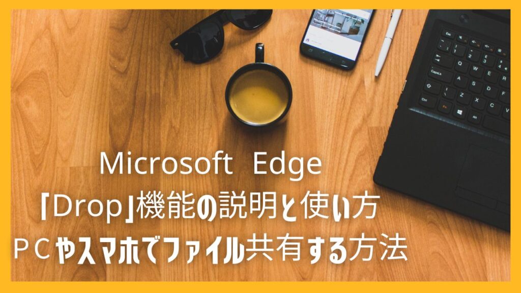 Microsoft Edge「Drop」機能の説明と使い方、PCやスマホでファイル共有する方法 | はじめnet