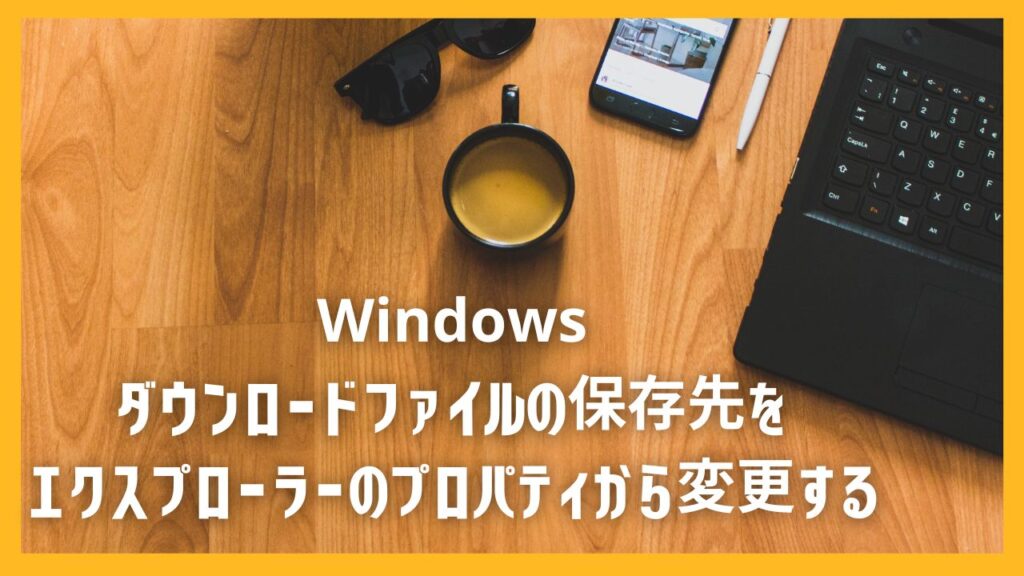 (Windows)ダウンロードファイルの保存先どこ？ブラウザの設定から変更する方法 | はじめnet