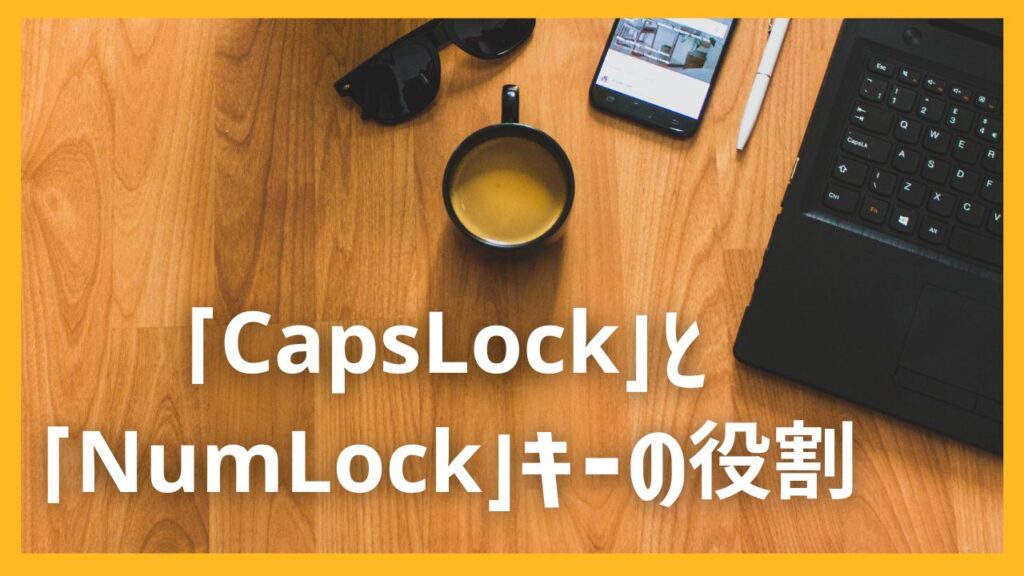 「CapsLock」と「NumLock」キーの役割 | はじめnet