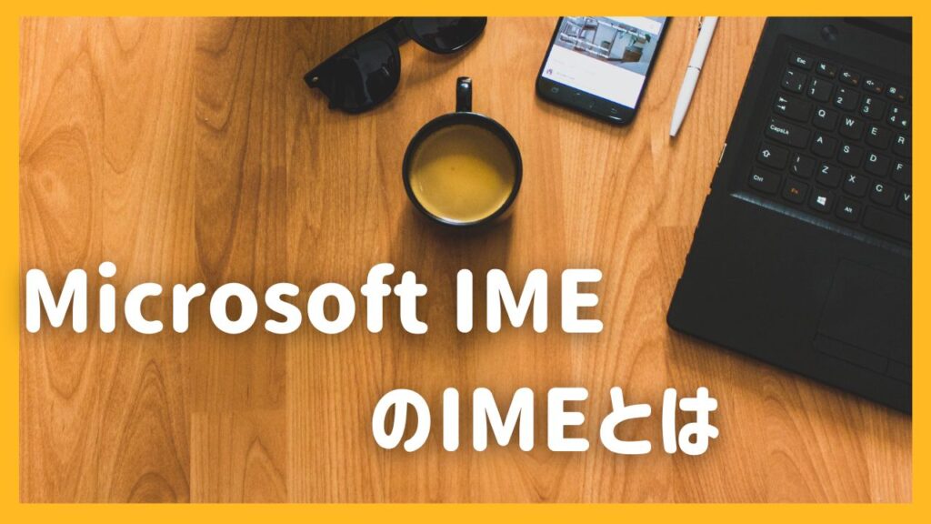 Microsoft IME のIMEとは | はじめnet