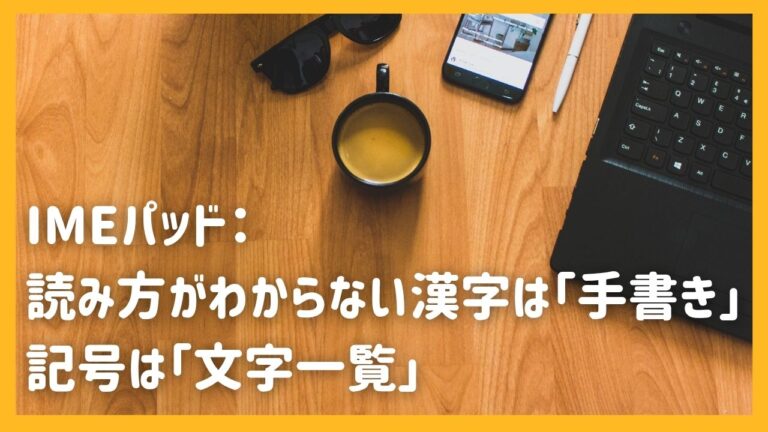IMEパッド：読み方がわからない漢字は「手書き」、記号は「文字一覧」 | はじめnet