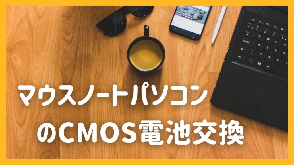 マウスノートパソコンのCMOS電池交換 | はじめnet