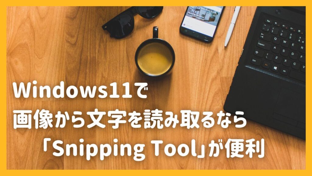 Windows11で画像から文字を読み取るなら「Snipping Tool」が便利 | はじめnet